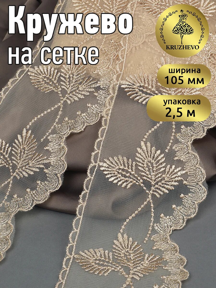 Кружево на сетке 105 мм 2,5 м