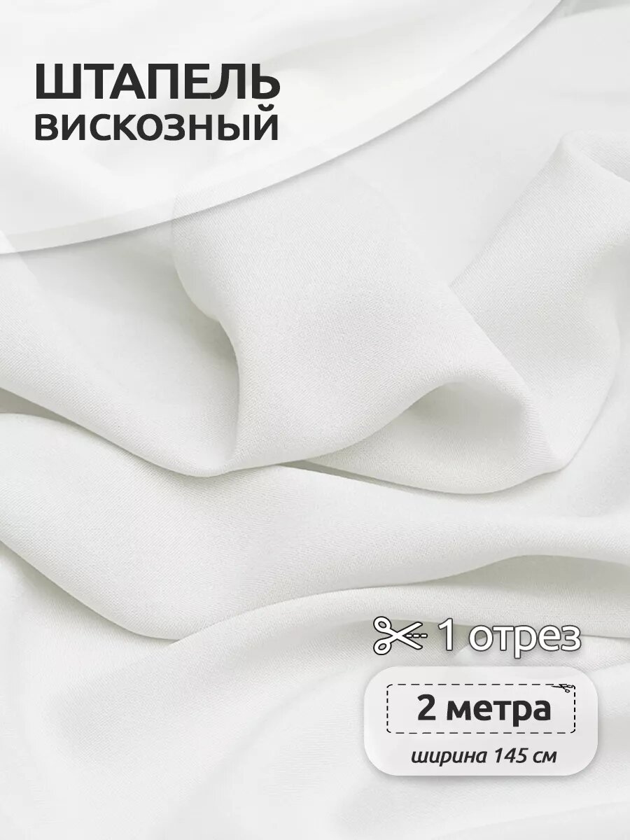 Ткань штапель вискоза 2м