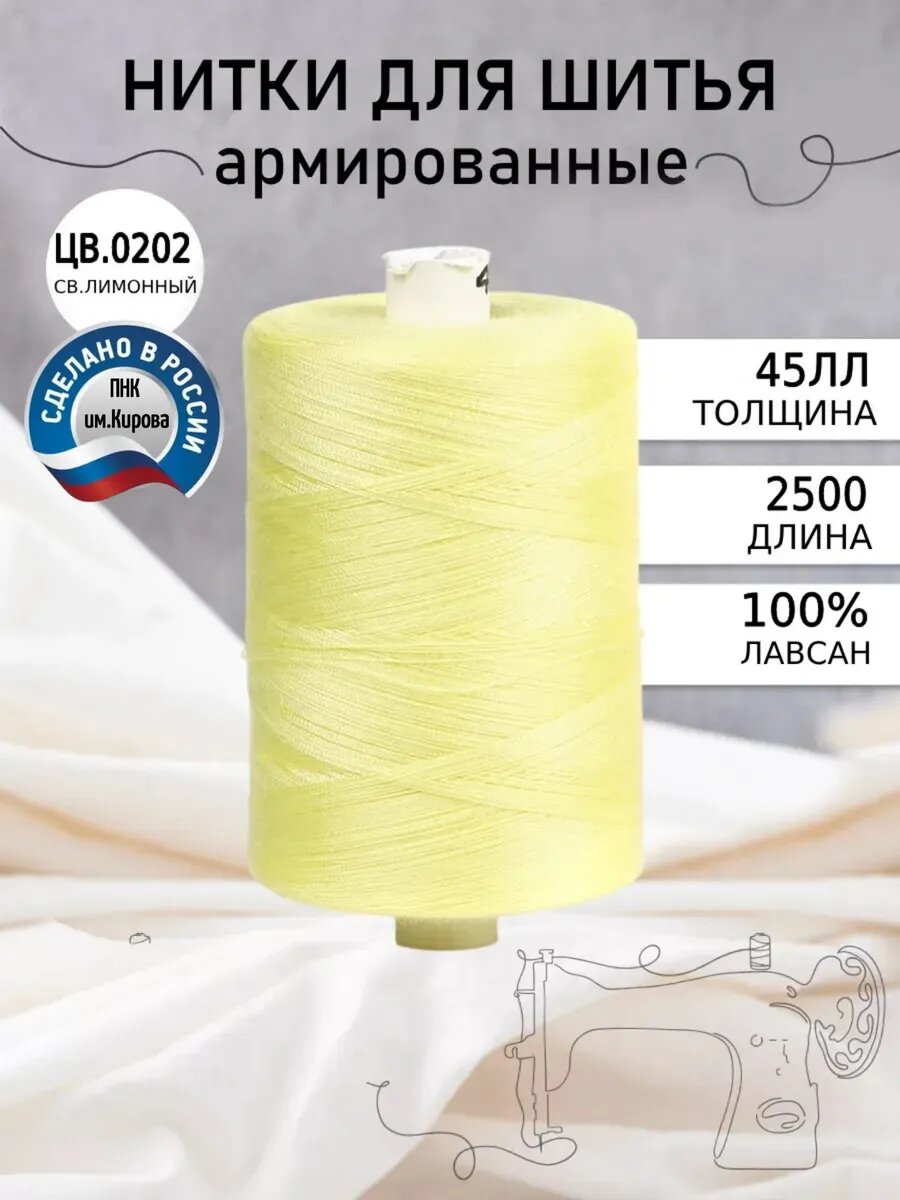 Нитки для шитья армированные 45ЛЛ цв.0202