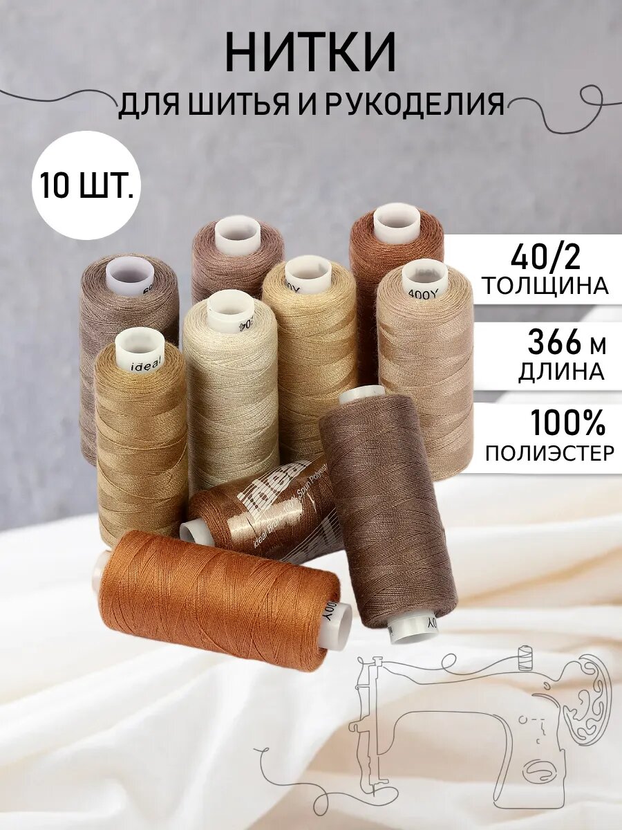 Нитки для шитья 40/2 цв. ассорти Набор 10 шт.