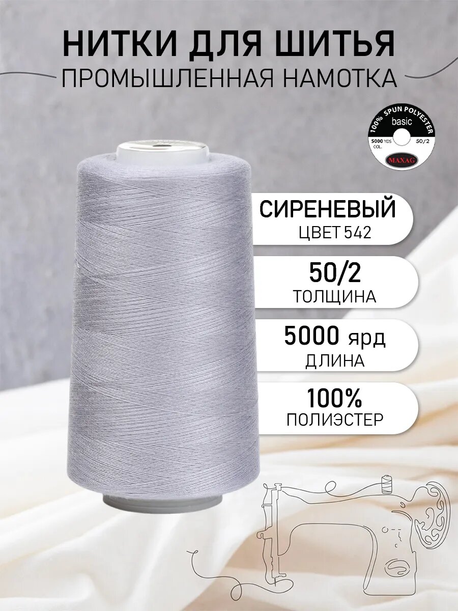 Нитки швейные полиэстер 50/2 4570 м, промышленные, сиреневые