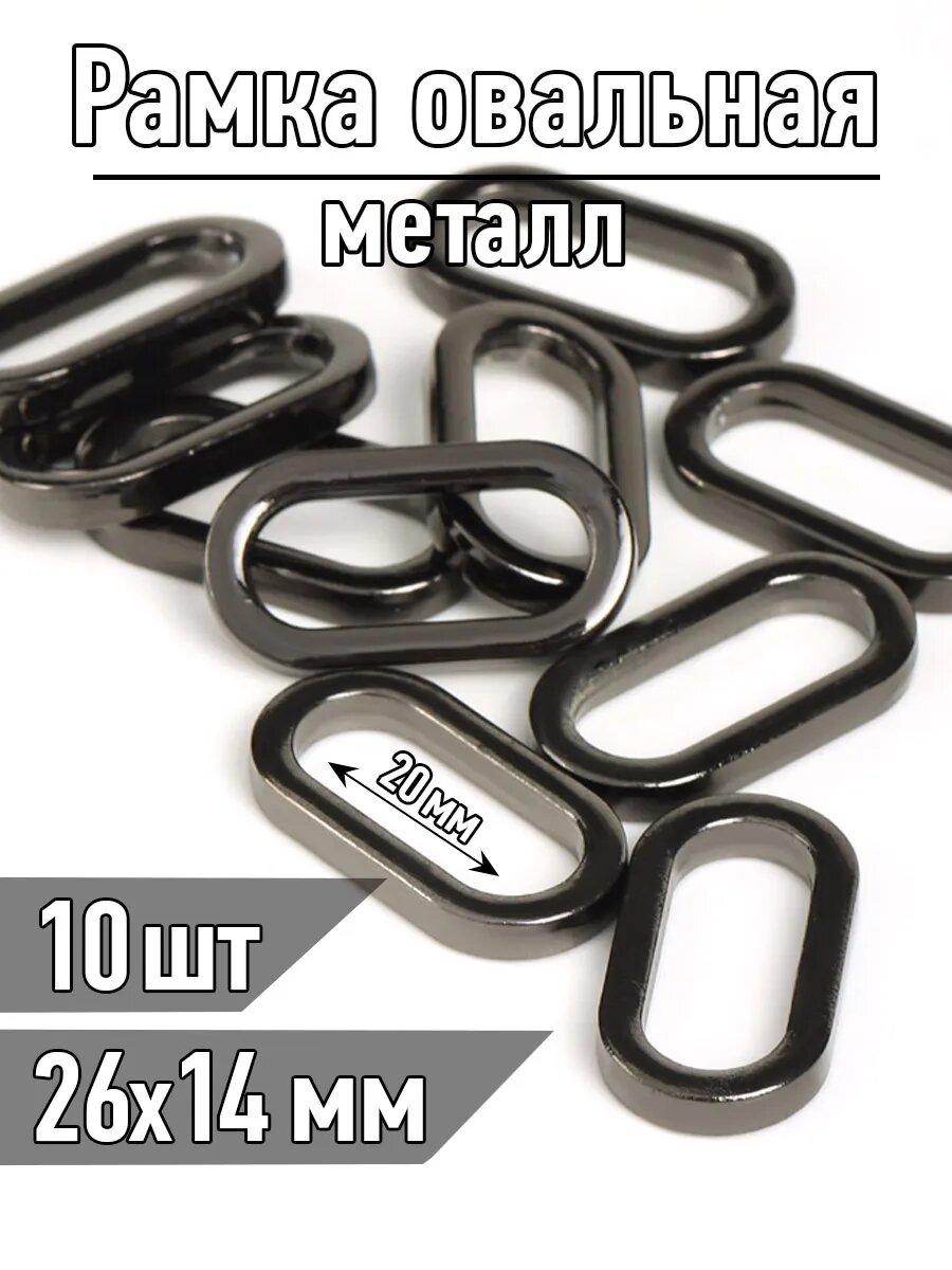 Рамка для сумок и ремней 26х14мм