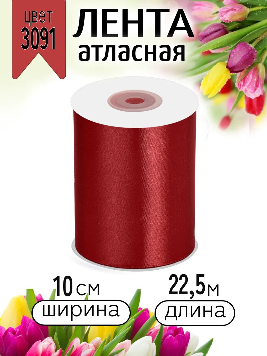 Лента атласная 100 мм бордовая для бантов и декора 22,5 м