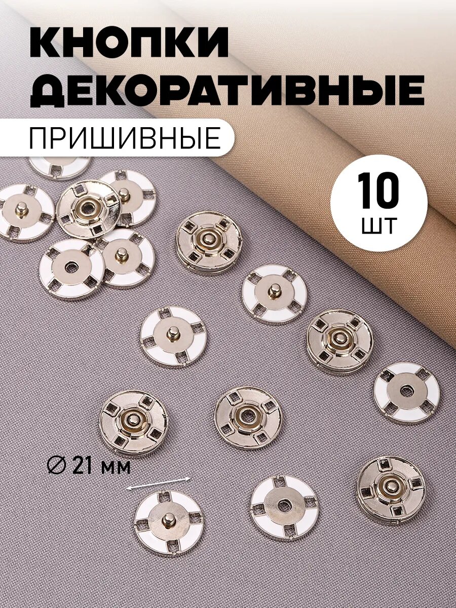 Кнопка пришивная декоративная 21мм 10шт