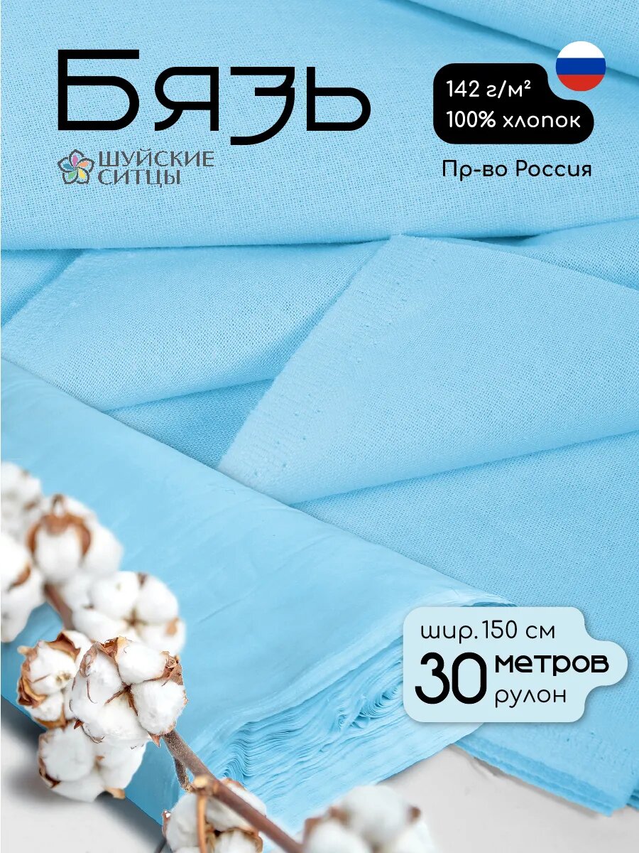Бязь ткань для шитья хлопок 142 г/м2 рулон 30 метров