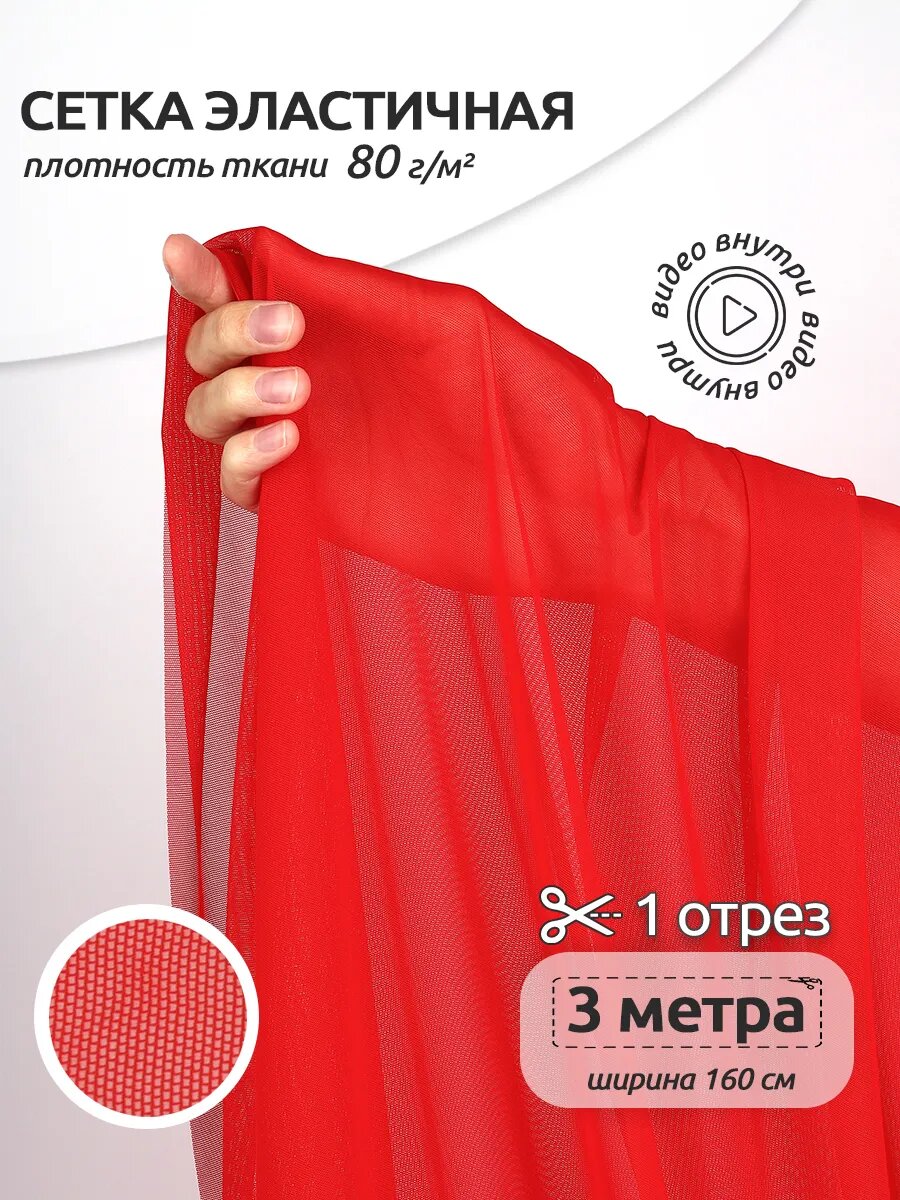 Эластичная сетка стрейч для шитья 3м
