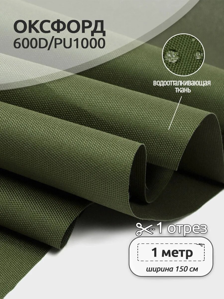 Ткань Оксфорд 600D тентовая водоотталкивающая 1м