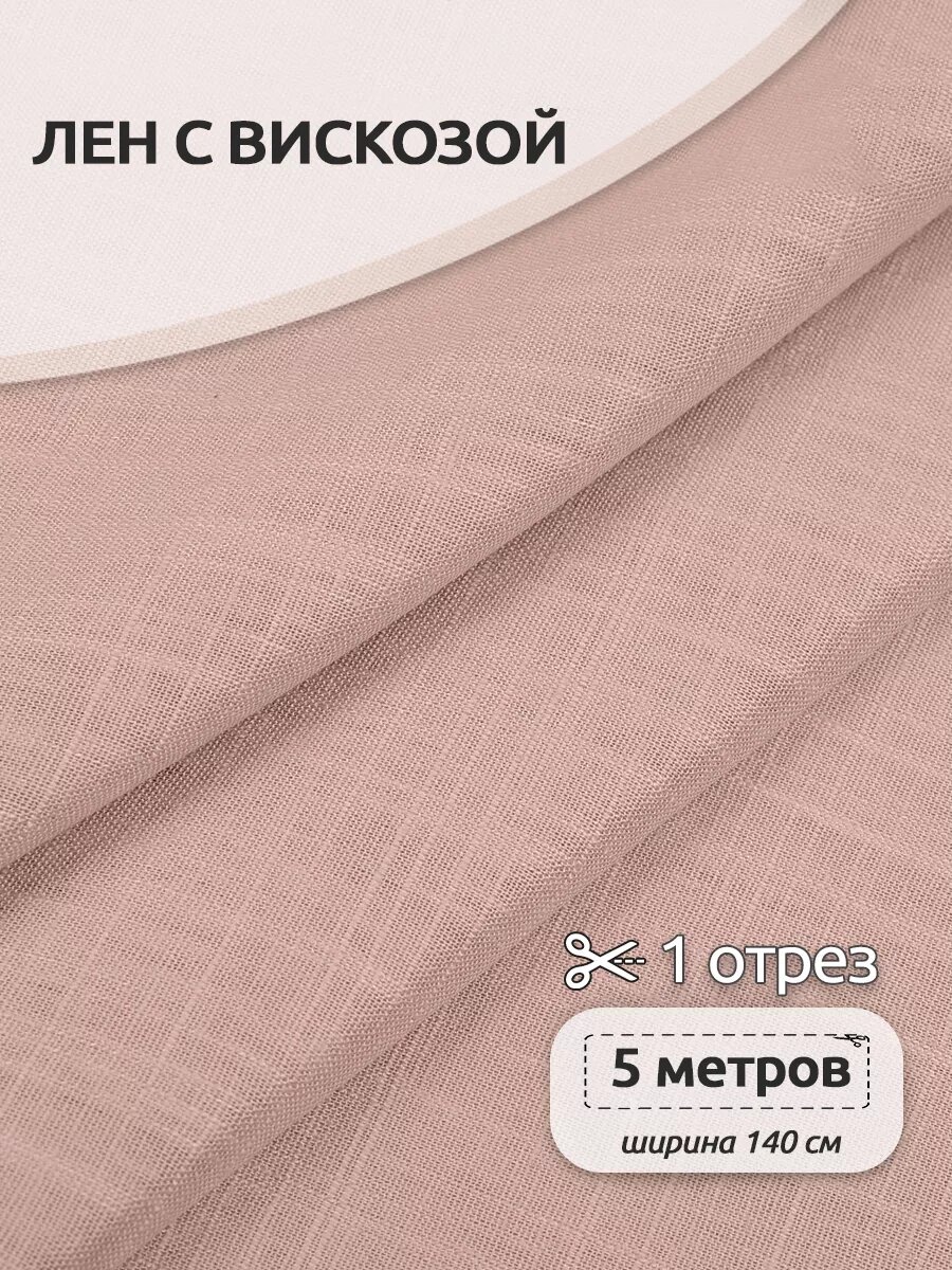 Ткань лен с вискозой 5м