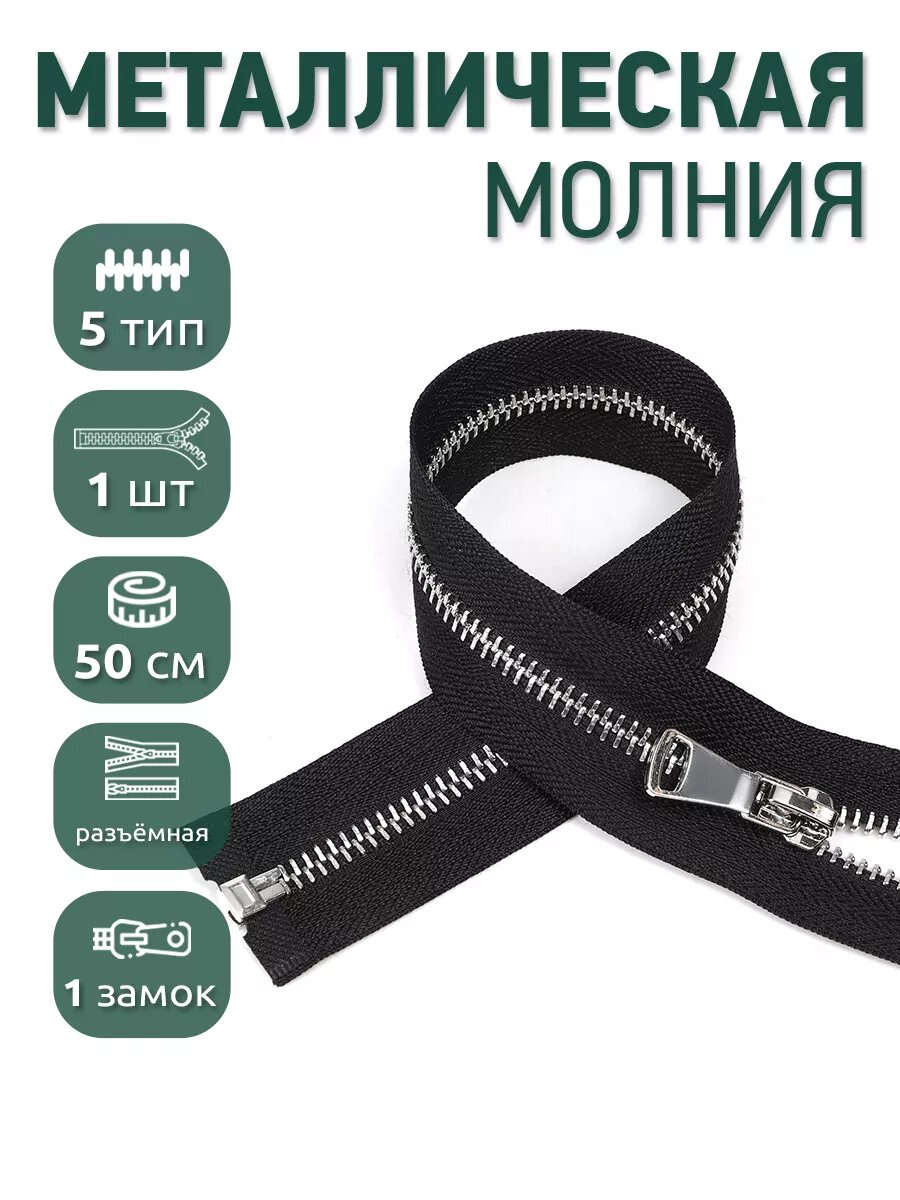 Металлическая молния разъёмная шлиф звено №5 50 см 1шт