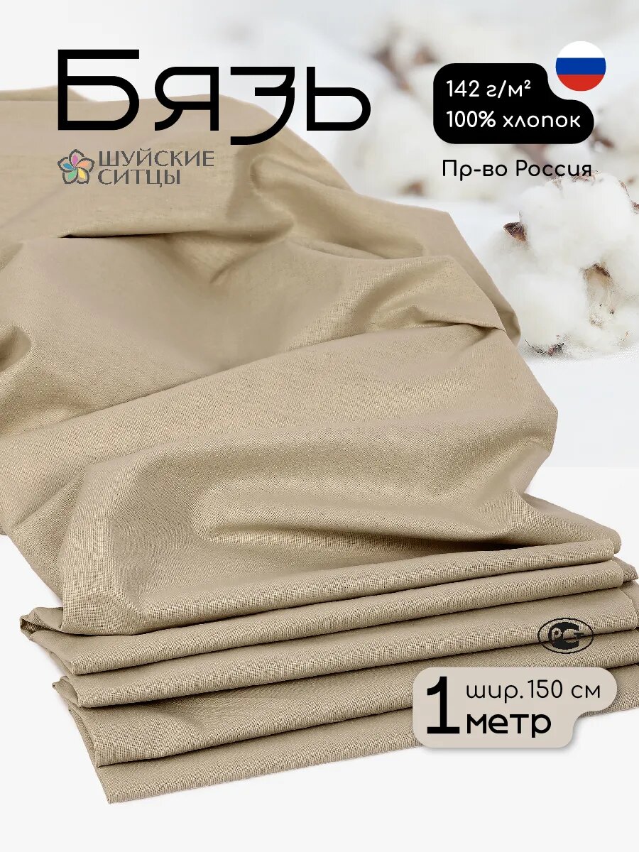 Бязь ткань для шитья хлопок 1м