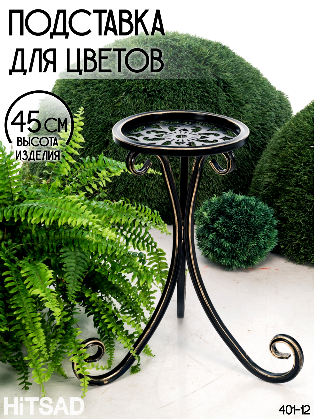 Подставка для цветов из металла 401-012BG, цвет черный с золотом