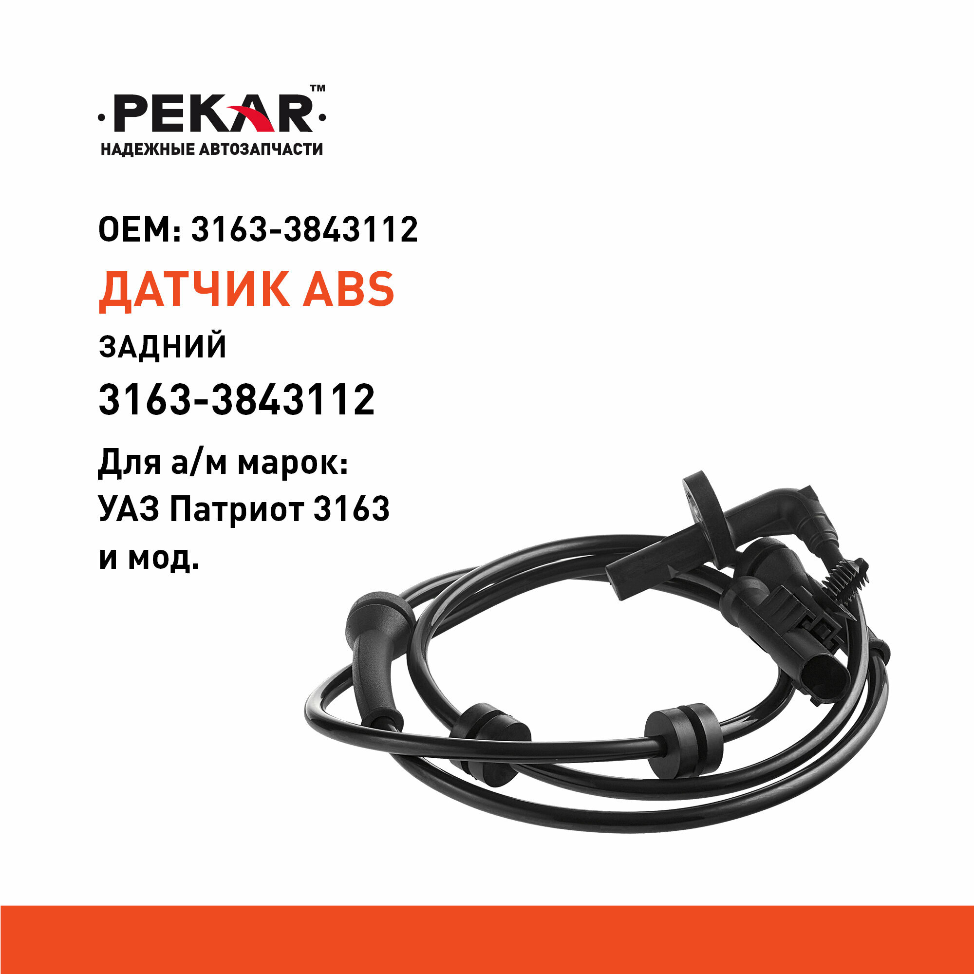 Датчик ABS задний для а/м УАЗ Патриот 3163 (Сторона установки: задний); PEKAR 3163-3843112