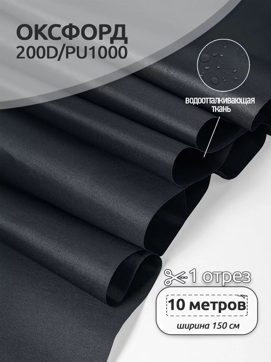 Оксфорд 210D ткань водоотталкивающая уличная 10 м