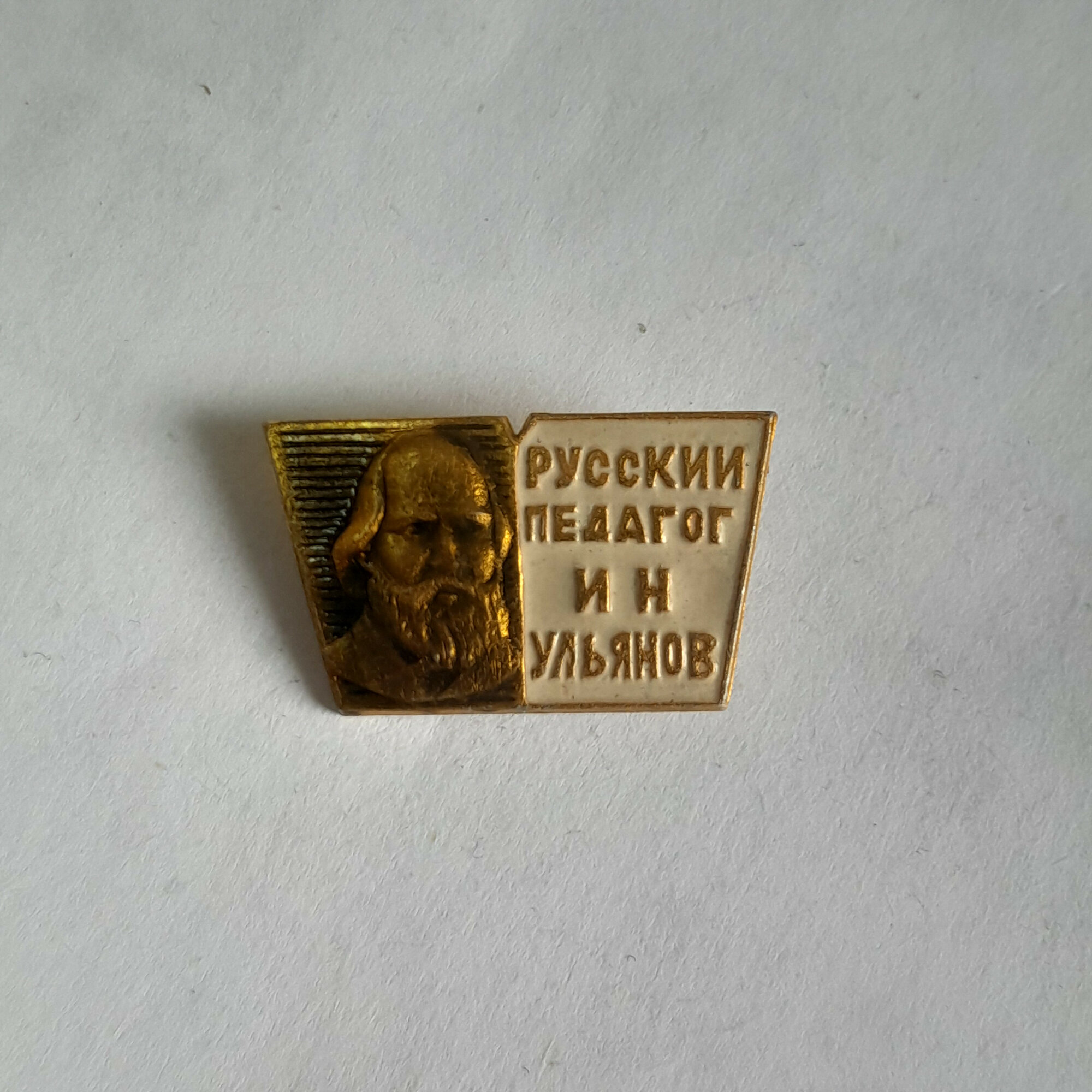 Значок СССР портрет И. Н. Ульянова, русский педагог, советский и винтажный.