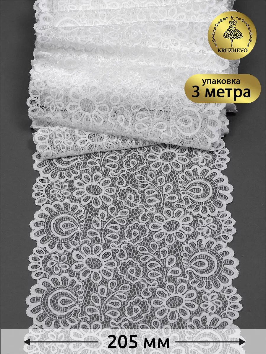 Кружево эластичное для нижнего белья 20,5 см 3м
