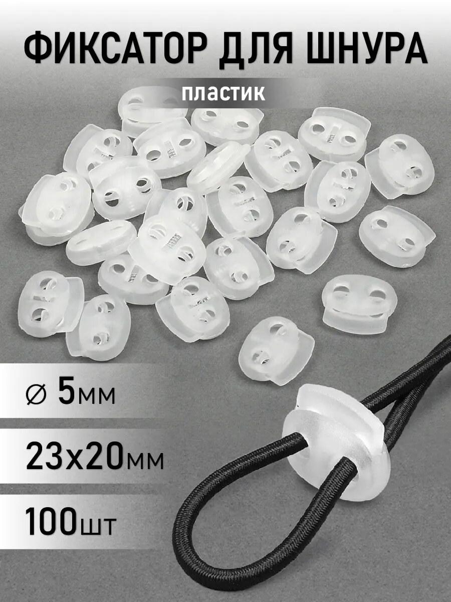 Фиксатор пластиковый для шнура 23х20мм 2 отв.5мм уп. 100шт
