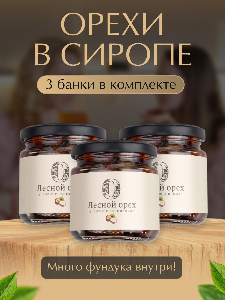 Лесной орех в сиропе шиповника. Комплект из трех банок по 220 г/Джемы, варенье, ореховые десерты и сиропы "Русский лес"