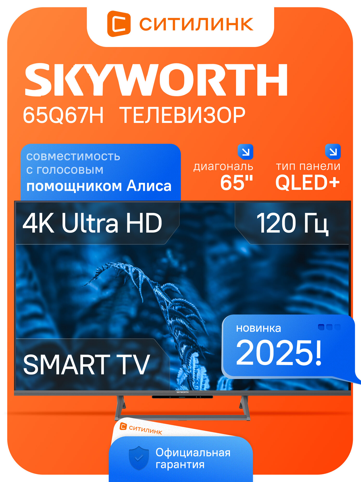Телевизор игровой 65" SKYWORTH 65Q67H QLED+ 4K Ultra HD, смарт ТВ, Google TV, 120 Гц, HDR Dolby Vision, Wi-Fi, Bluetooth