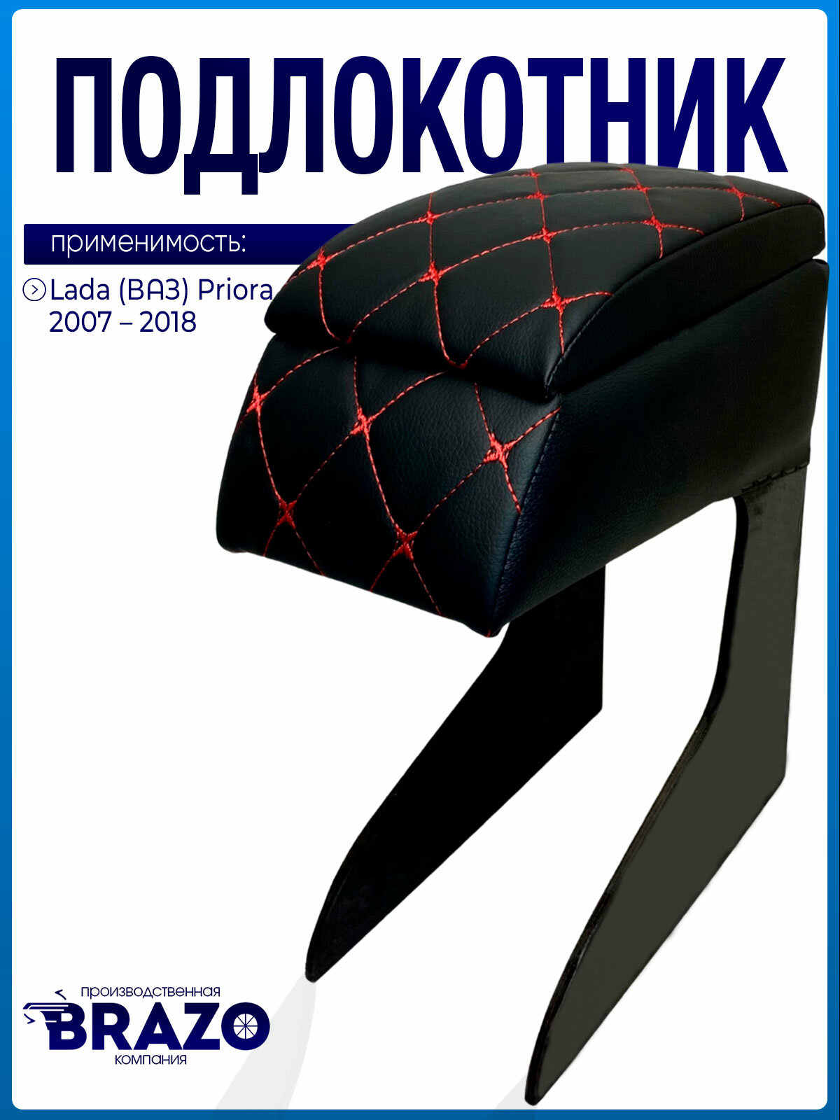 Подлокотник для автомобиля Лада Приора, Подлокотник Lada Priora, универсальный, красный ромб, Brazo