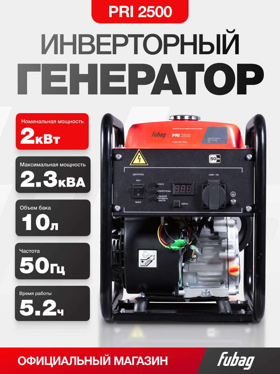 Генератор инверторный бензиновый FUBAG PRI 2500, 2 кВт, 220 В