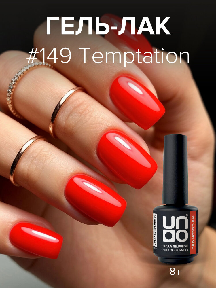 Гель-лак UNO №149 "Искушение", 8 г, высокая стойкость, глянцевый