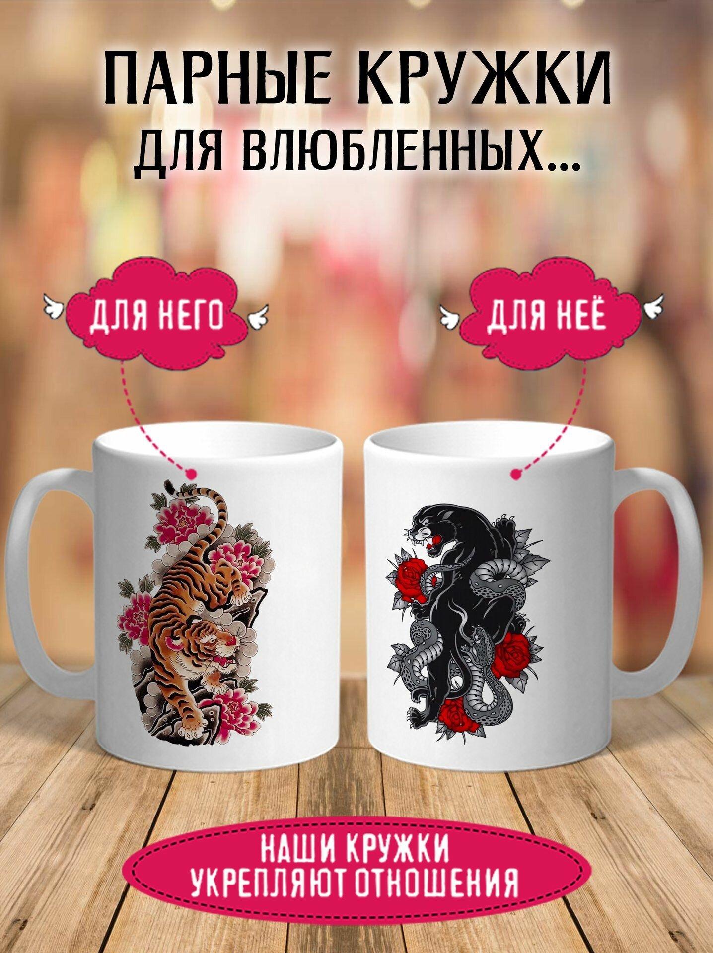 Парные кружки Тигр и Пантера 330 мл