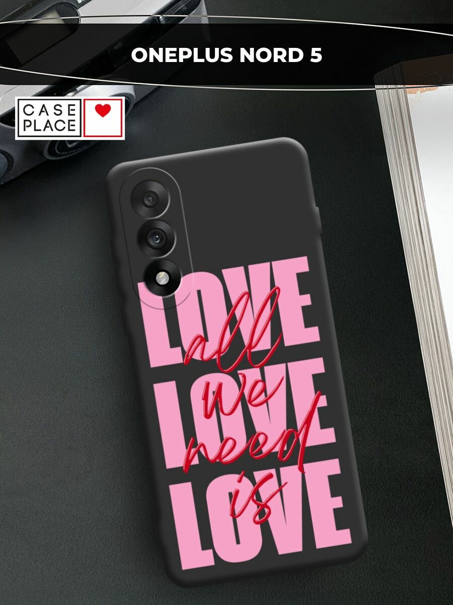 Чехол на OnePlus Nord 5 / Ван Плас Норд 5 с принтом All we need is love 2