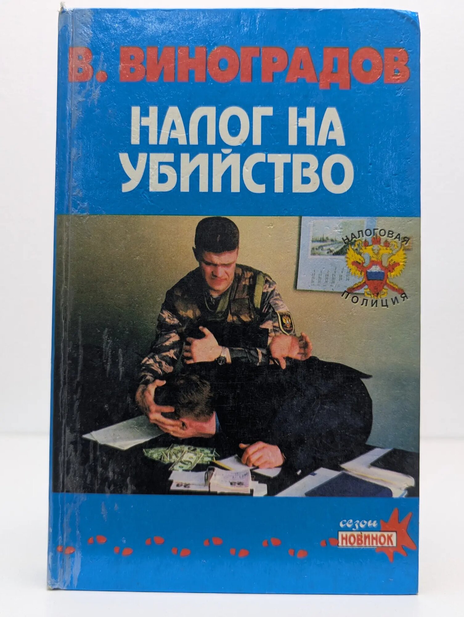 Налог на убийство Виноградов Владислав Иванович 1996