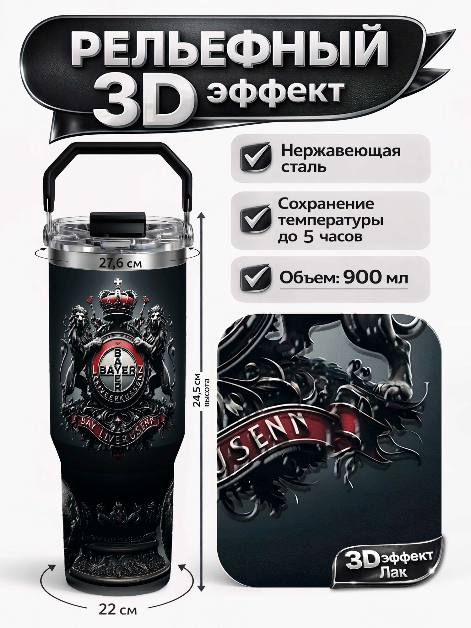 Термокружка с принтом 3D ФК Байер, высота 24 см, диаметр 8,9 см, 1 шт.