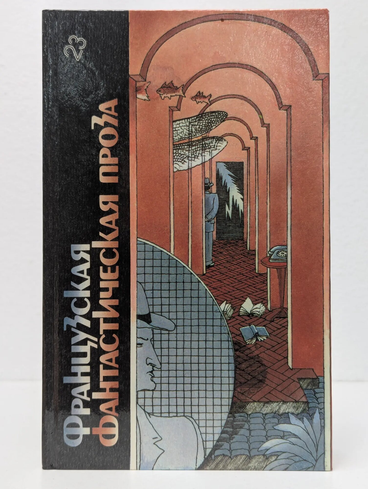 Французская фантастическая проза. В 24 томах. Том 23 Григорьев А. М. (сост.) 1987