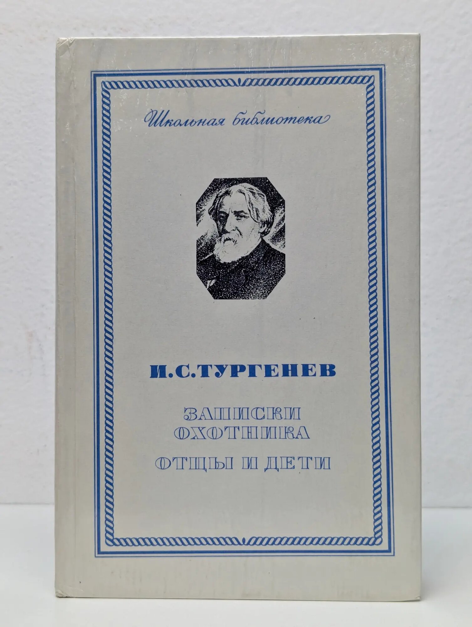 Школьная библиотека. Записки охотника. Отцы и дети Тургенев Иван Сергеевич 1977