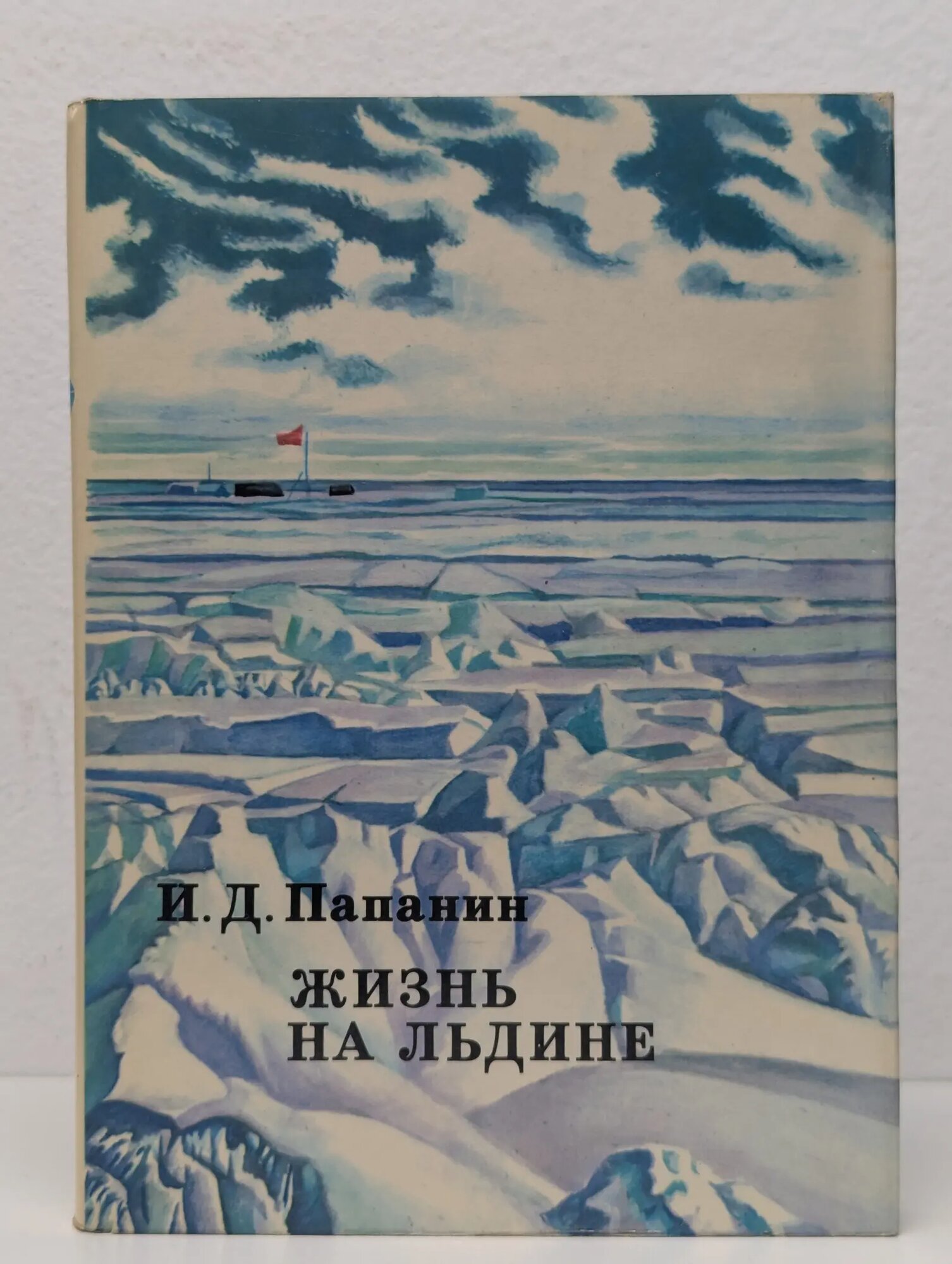 Жизнь на льдине Папанин Иван Дмитриевич 1972