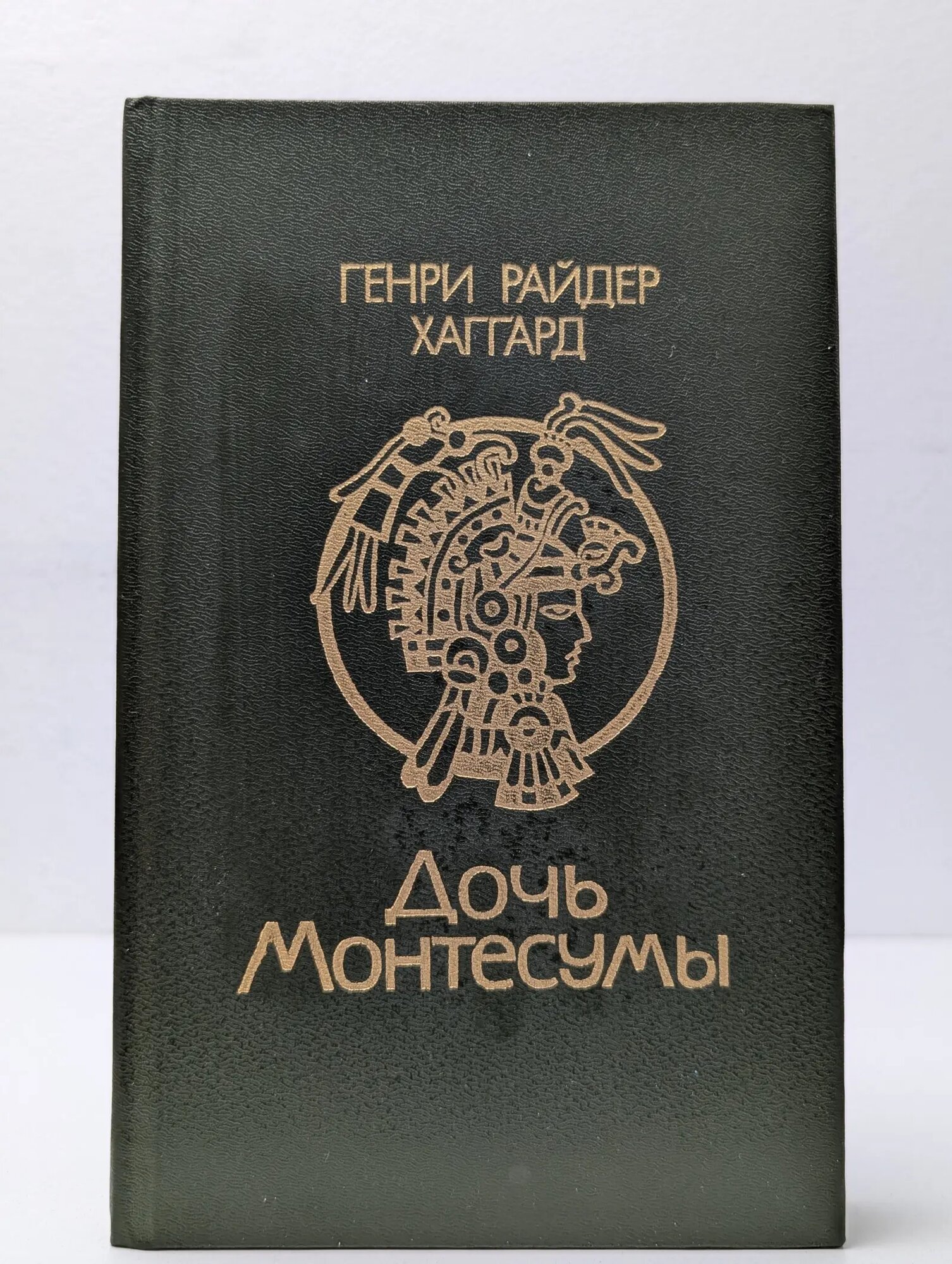 Дочь Монтесумы Хаггард Генри Райдер 1990