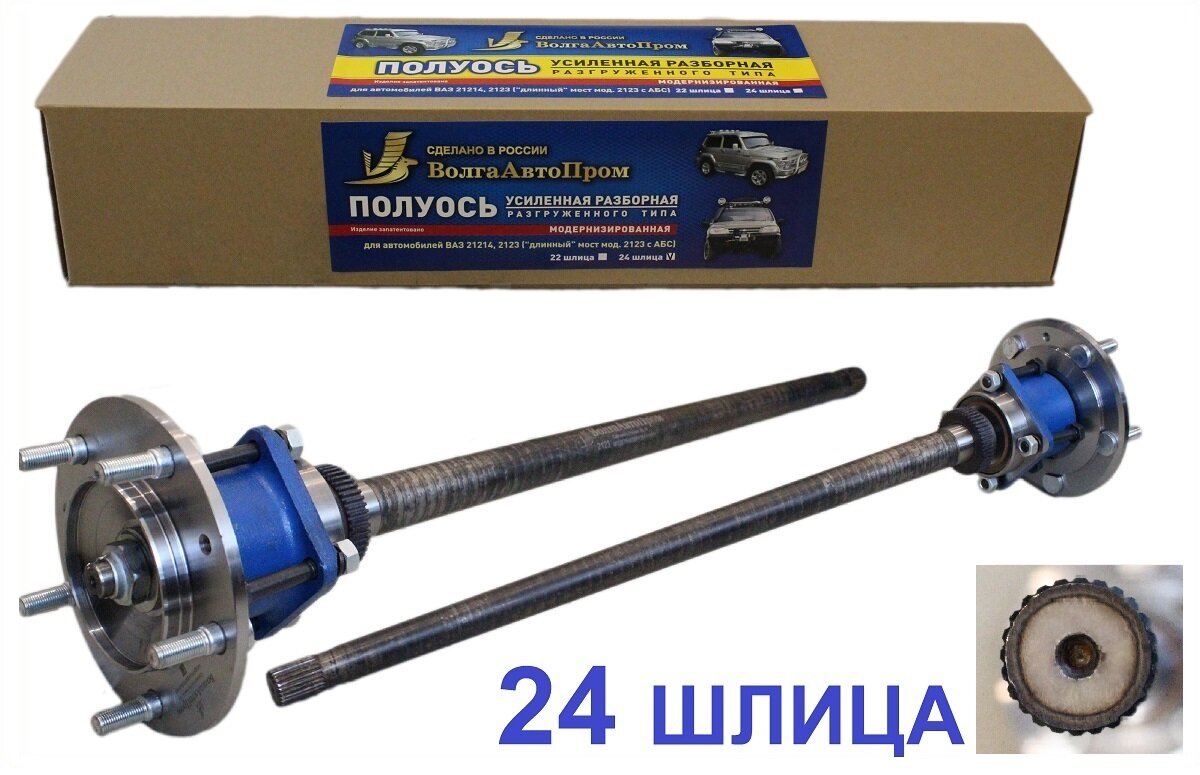 Полуось заднего моста разгруженного типа ВАЗ 21213- 2123 модернизированная 24 шлица с АБС(2шт)