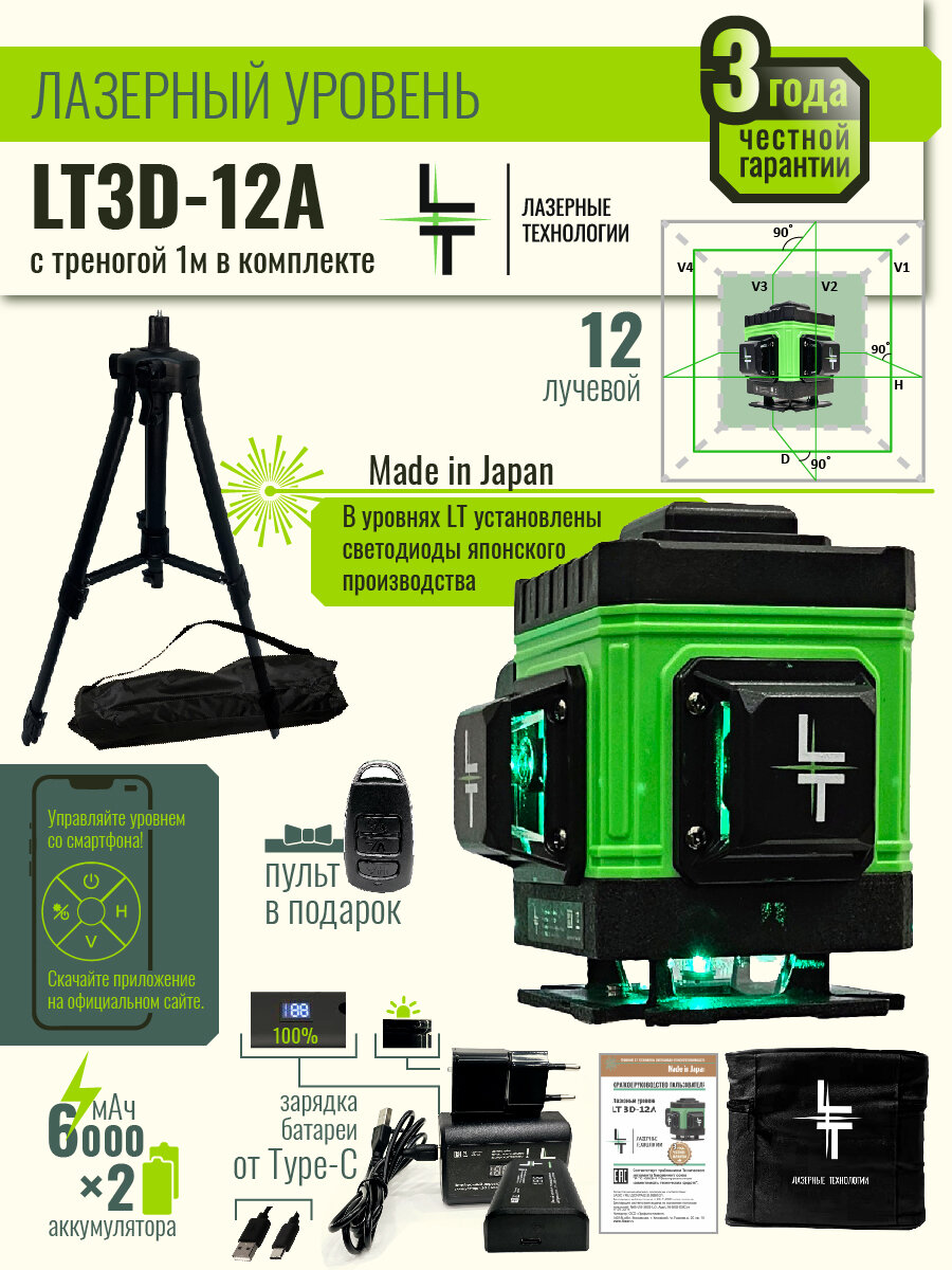 Профессиональный Лазерный уровень (нивелир) LT 3D 12 линий + тренога 1 метр