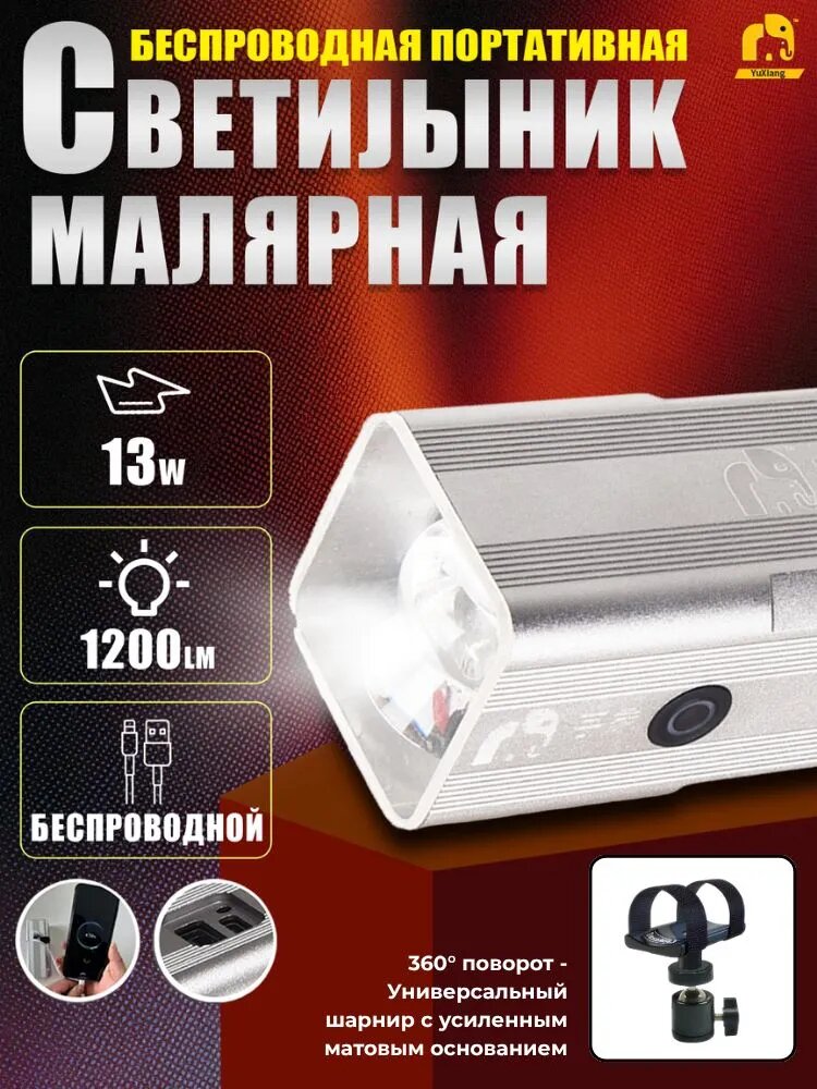 Лампа Маляра / 1201.2 Лм / 13.3 Вт лампа маляра, Проявочный светильник, Портативный + беспроводная, Функция мобильного питания, Универсальный шарнир с усиленным матовым
