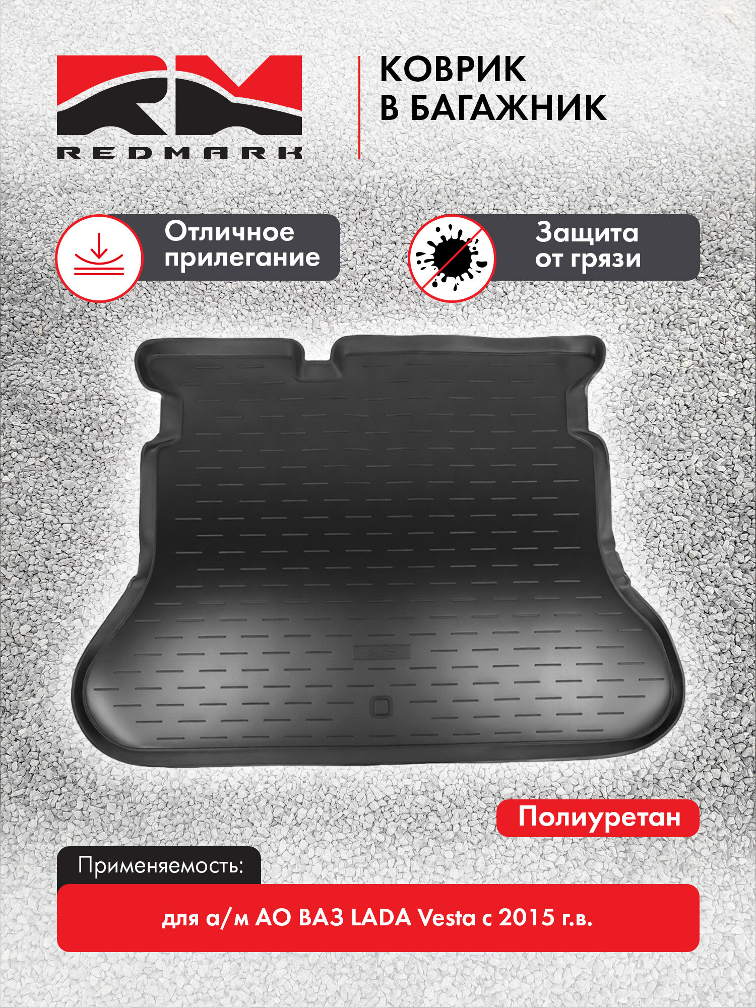 Коврик в багажник RedMark полиуретан, для а/м LADA Vesta, с 2015 г. в.