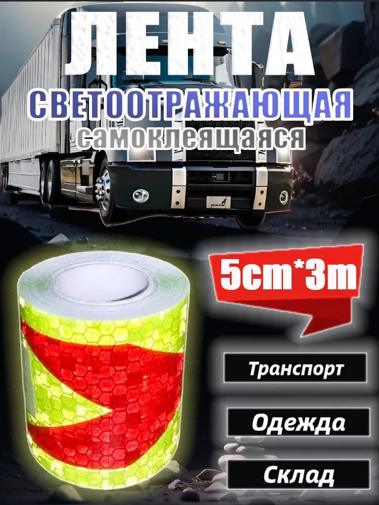 Светоотражающая лента, самоклеящаяся, Стрелка красная, зеленый, 5 см х 3m