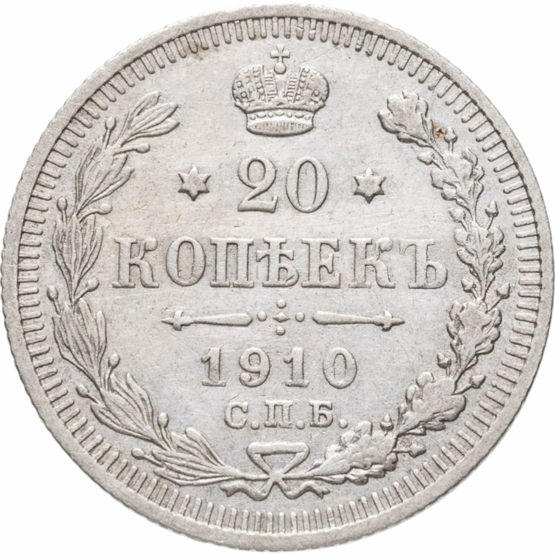 20 копеек 1910 СПБ-ЭБ, Серебро 500, в сохранности XF