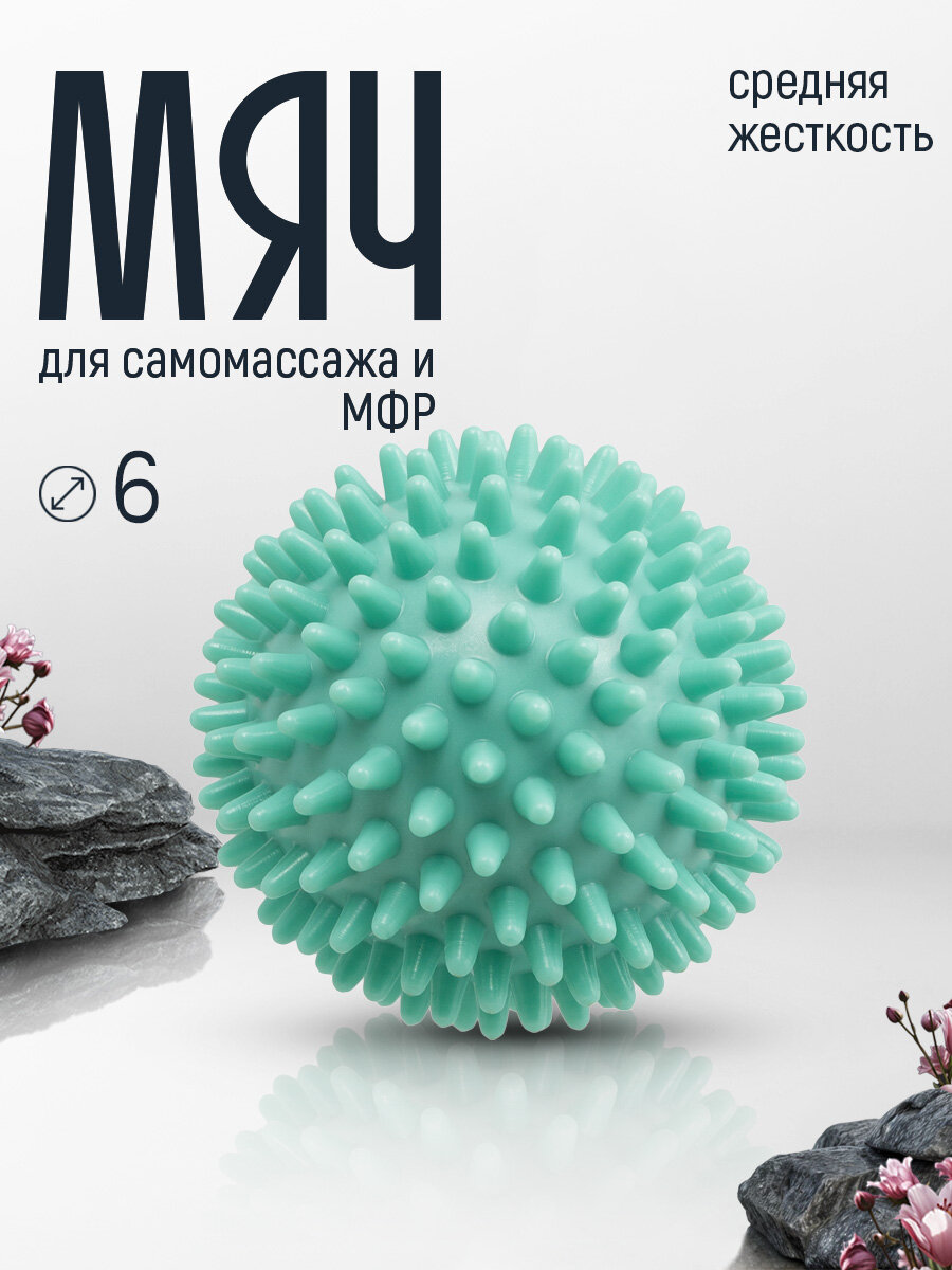 Мяч массажный средней жесткости с шипами 6 см для МФЛ для самомассажа лица и тела