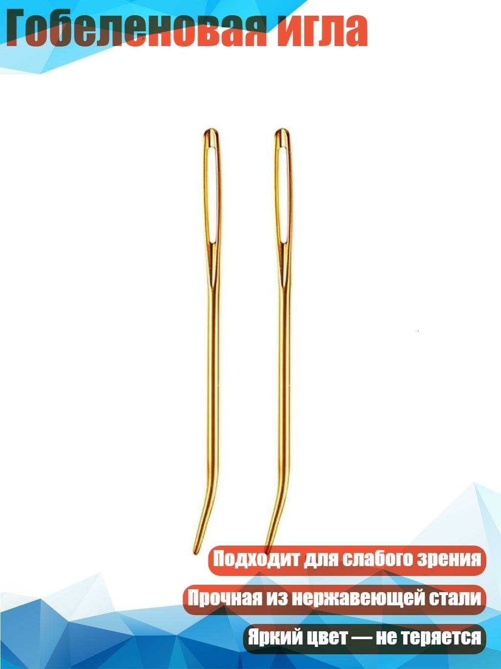 Гобеленовая игла, Золото