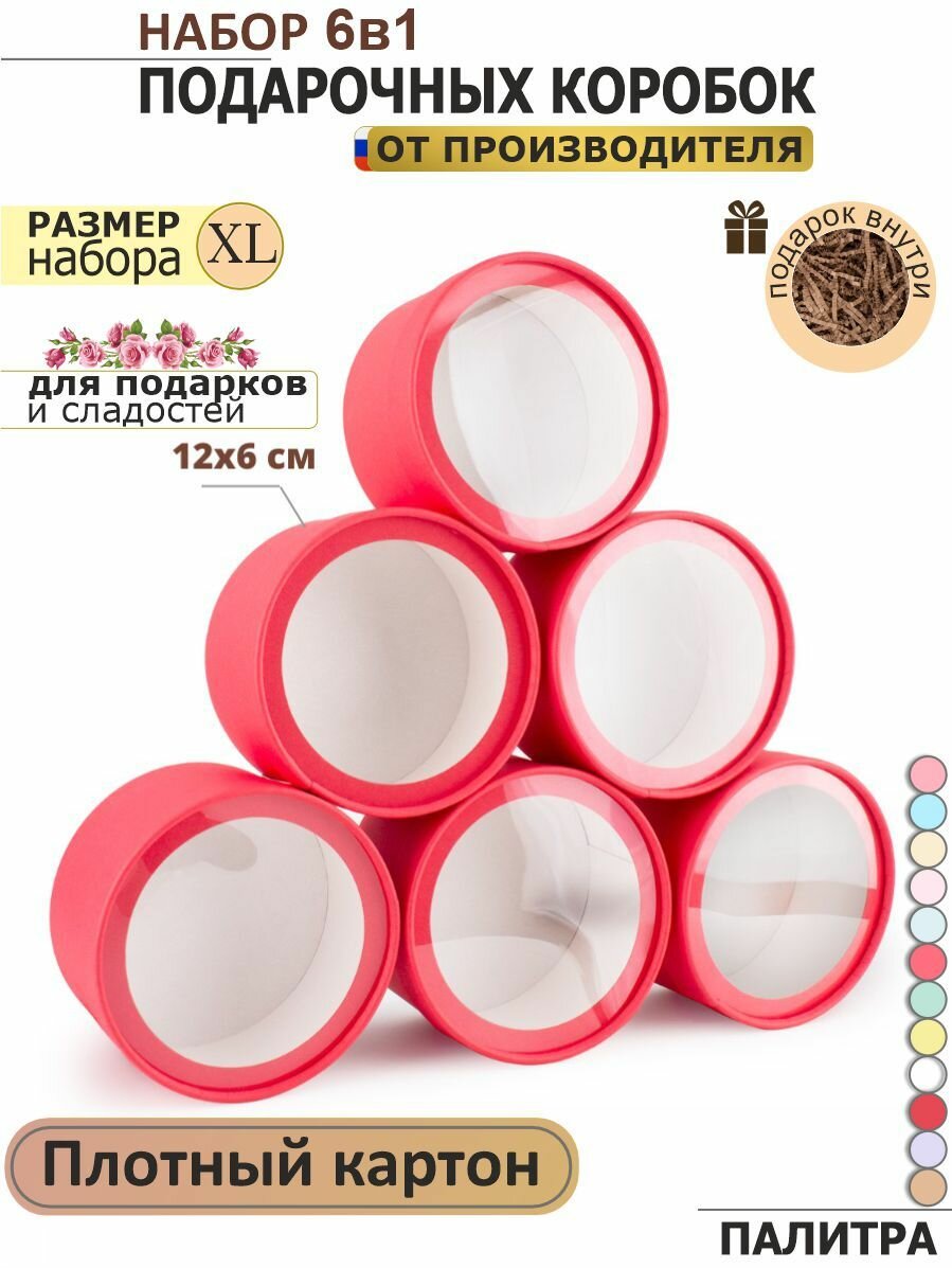 Круглая подарочная коробка маленькая бонбоньерка с прозрачным окном с наполнителем, 6в1, красная коралловая, для зефира и подарков гостям, набор: 12х6см - 6шт