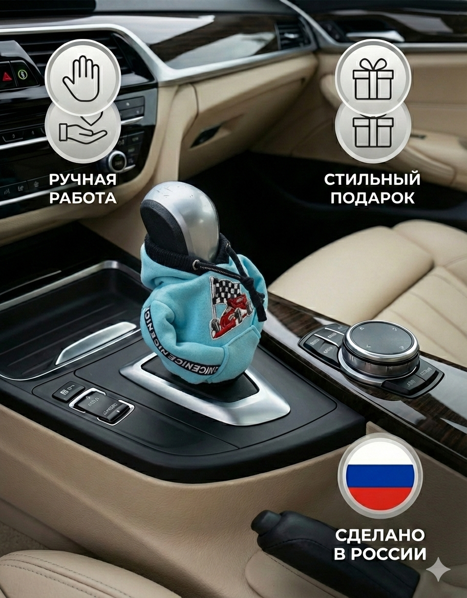 Чехол-худи на рычаг АКПП/КПП, голубой