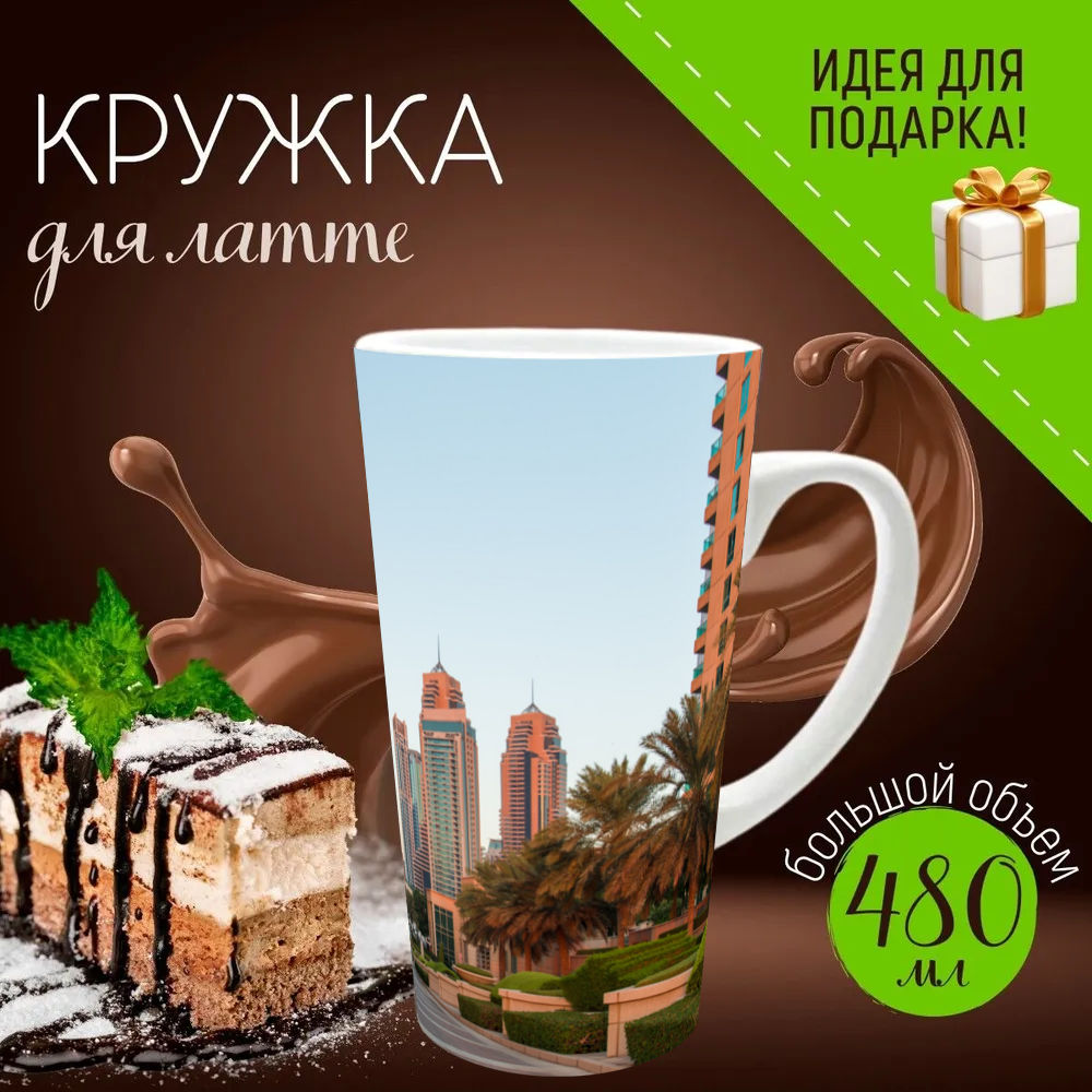 Кружка латте керамическая большая для чая и кофе с прикольным принтом "Променад в Дубай Променад в Дубай на рассвете небоскребы Дубай Dubai Marina высота высотные здания." 500 мл.