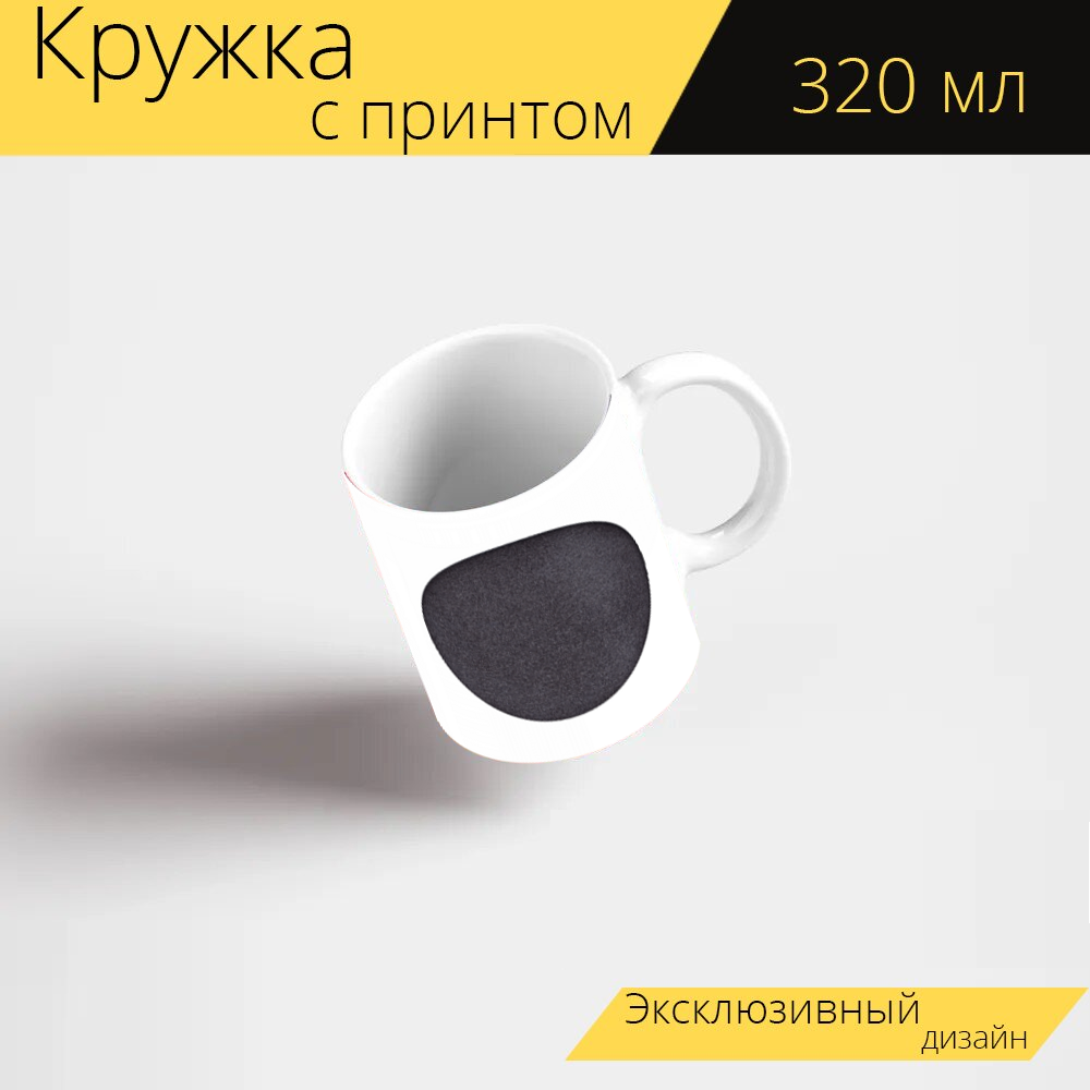 Кружка с рисунком, принтом "Кнопка черная кожа матовый черный кожаный круглая кнопка 3d, изолированных на белом фоне коврик матовый черный кожа текстура круглый кнопка." 320 мл.
