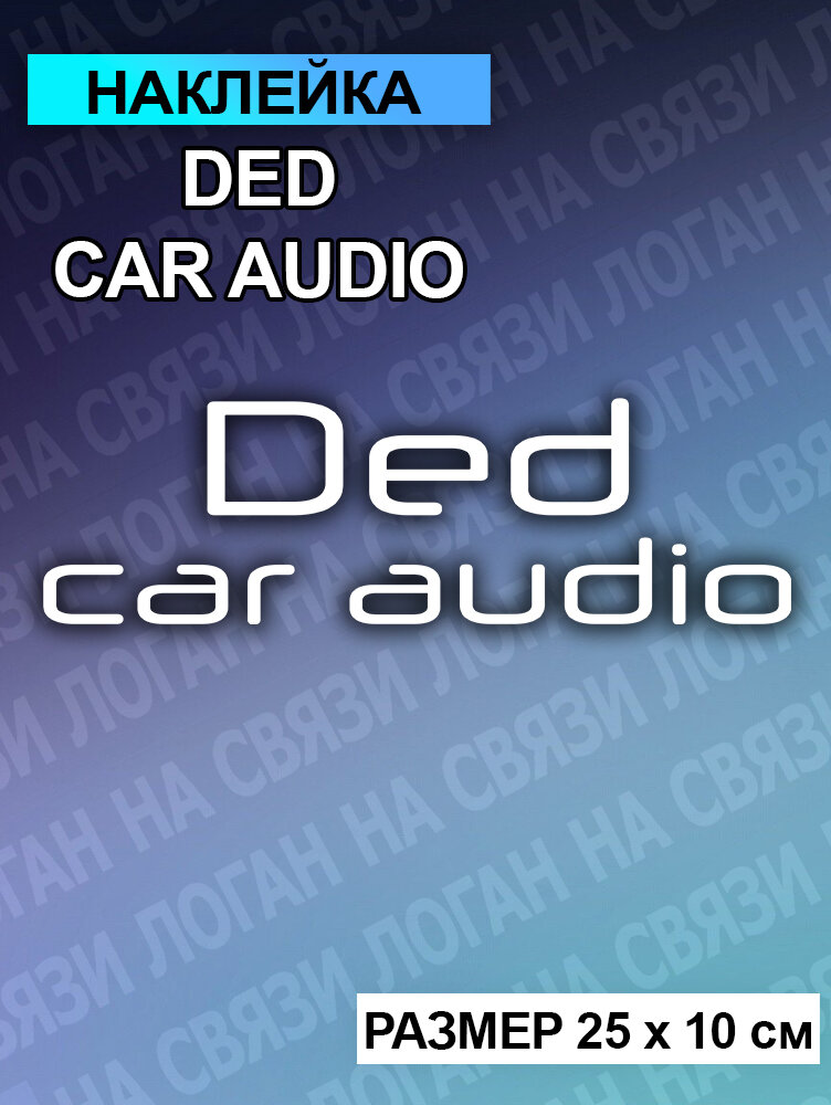 Наклейка DED CAR AUDIO 25см - 1 шт.
