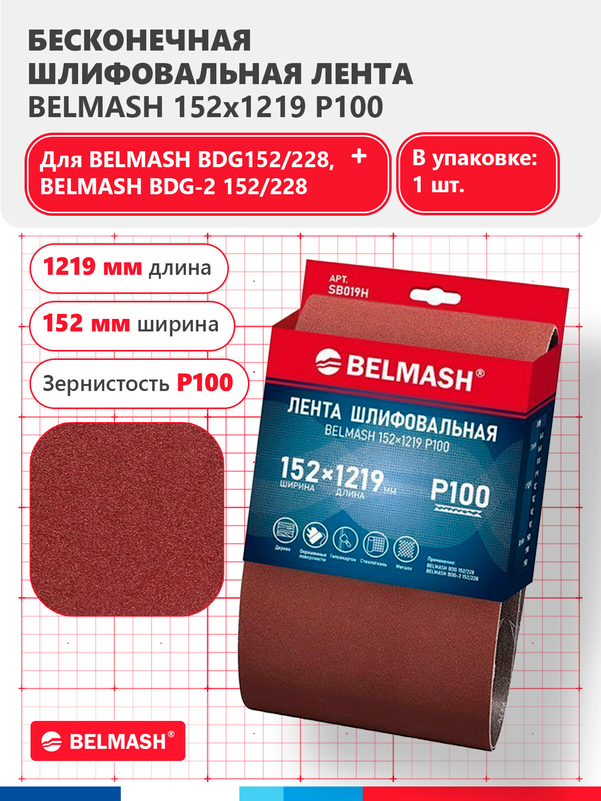 Лента шлифовальная BELMASH 152x1219 Р100 SB019H