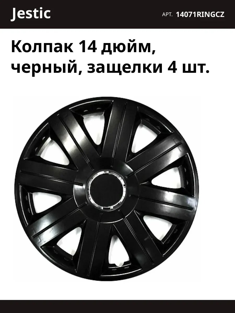 Колпак 14 дюйм, черный, защелки 4 шт.