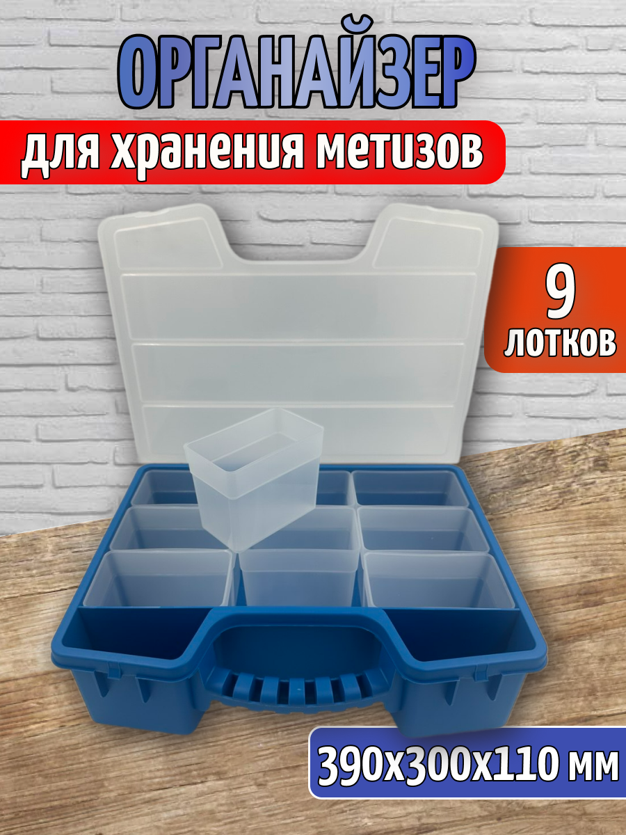 Органайзер для хранения метизов 390х300х110 мм с съемными лотками 9шт