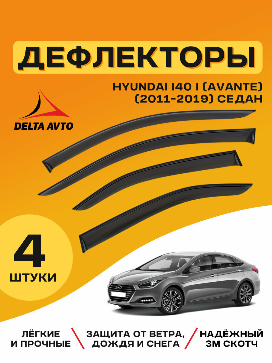 Дефлекторы для окон HYUNDAI i40 I ( AVANTE ) 2011-2019 седан